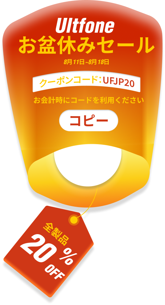 [公式] UltFone Toolkit (Mac)を購入する