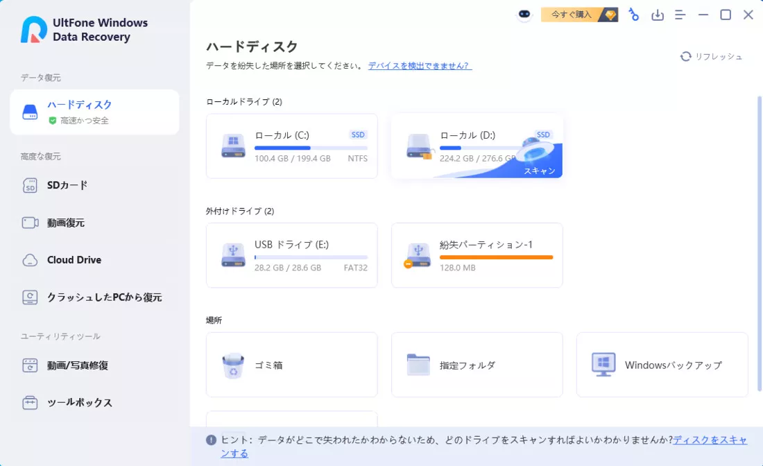 UltFone Windowsデータ復元ソフトをアンインストール完了!